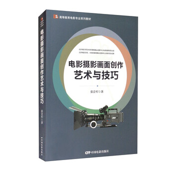 电影摄影画面创作艺术与技巧