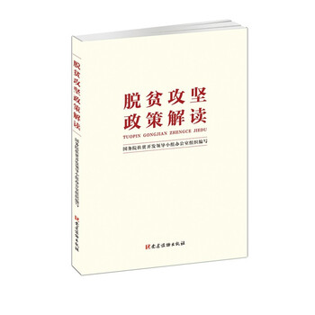 脱贫攻坚政策解读