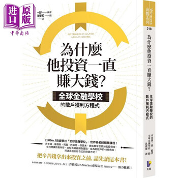 为什么他投资一直赚大钱 全球金融学校的散户获利方程式 港台原版 市川雄一郎 全球金融学校 先觉