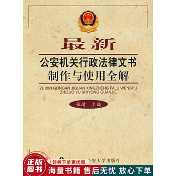 公安机关行政法律文书制作与使用全解