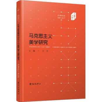 马克思主义美学研究 第20卷.第2期