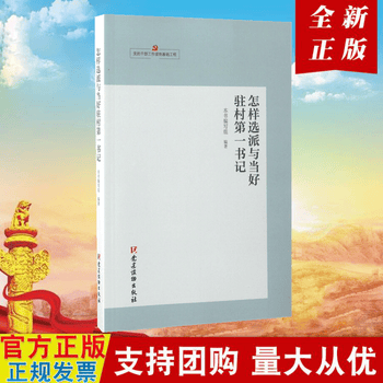 怎样选派与当好驻村第一书记 党建读物出版社 干部工作指导丛书怎样做系列 党的干部工作读物