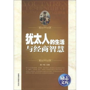 励志文库:犹太人的生活与经商智慧