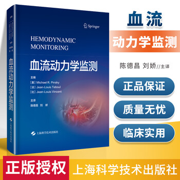 正版血流动力学监测陈德昌刘娇心血管内科书籍临床治疗可搭脑卒中血管超声血流动力学监测血流动