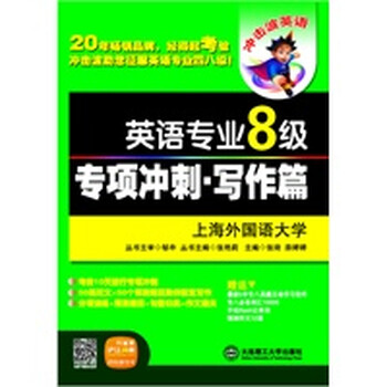 冲击波系列 英语专业八级专项冲刺 写作篇【正版图书】