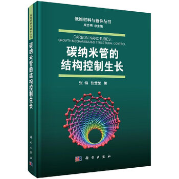 碳纳米管的结构控制生长/张锦,张莹莹