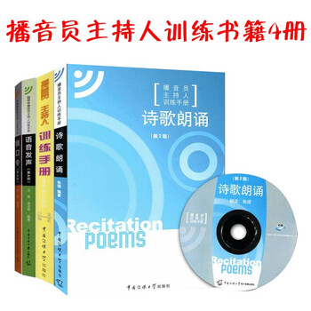 播音员主持人训练手册(绕口令3版)+语言表达技巧+语音发声第4版扫码+诗歌朗诵第2版光盘（共4册）