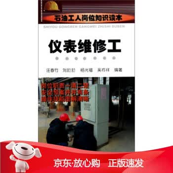rt 石油工人岗位知识读本:仪表维修工汪春竹,刘勍勍,杨光福 等 著978750218574