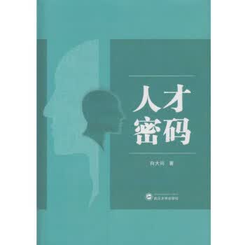 人才密码 向大同 武汉大学出版社