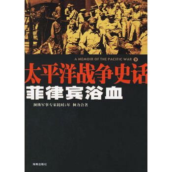 太平洋战争史话9:菲律宾浴血