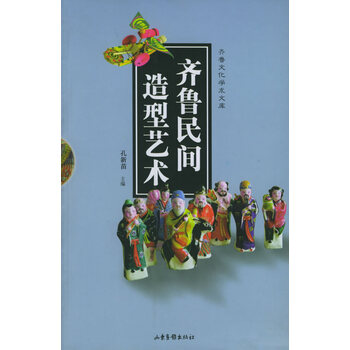 齐鲁民间造型艺术【正版图书】