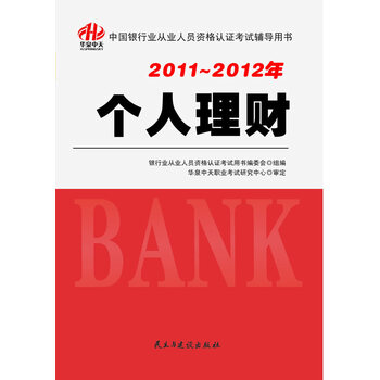2011-2012年中国银行业从业人员资格认证考试辅导用书-个人理财