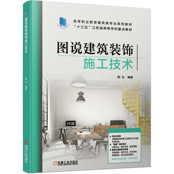 图说建筑装饰施工技术 陈永