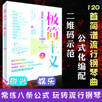 极简主义3：公式化简谱流行钢琴曲120首【保证正版】