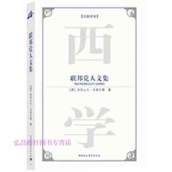 联邦党人文集 亚历山大·汉密尔顿