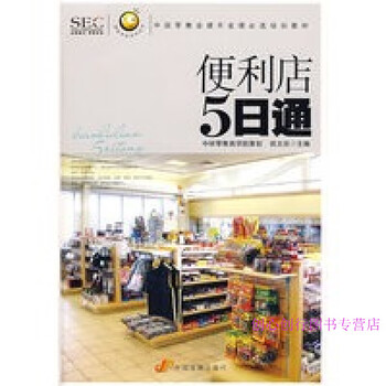 阿旺开店系列丛书·中国零售业提升业绩必选培训教材 便利店5日 祝文欣