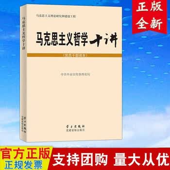 马克思主义哲学十讲（党员干部读本）党建、学习出版社