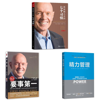 高效能人士的七个习惯&精力管理&要事第一