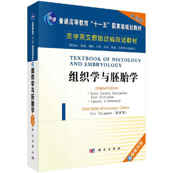 组织学与胚胎学(英文改编版)科学出版社