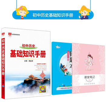 【学科自选】2022新版 初中基础知识手册｜语文数学英语物理化学生物地理历史全学科可选 中考总复习资料辅导书大全（全国通用）中考备考知识清单 薛金星 初中历史基础知识手册
