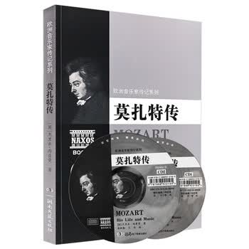 欧洲音乐家传记系列 莫扎特传 附2CD