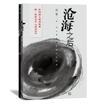 沧海之后 简繁 著 人民文学出版社