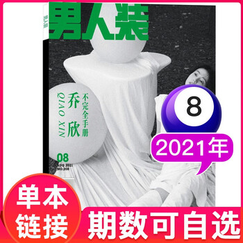 【封面韩雪】男人装杂志2021年12月 （另有2021年其他期数自选） 男性期刊杂志【单本】 2021年8月【封面乔欣】