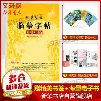 标准日语临摹字帖 入门自学零基础日常交流际教材正版图书籍 新东方日语研究 北京语言大学出版社