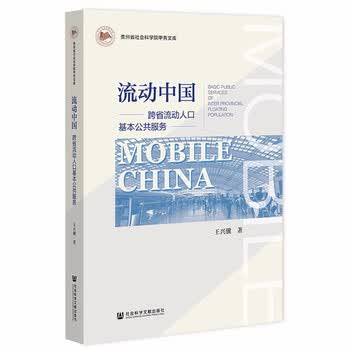 流动中国: 跨省流动人口基本公共服务