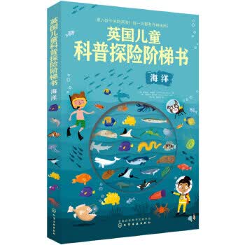 英国儿童科普探险阶梯书——海洋