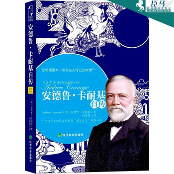 安德鲁·卡耐基自传
