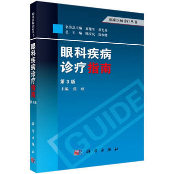 眼科疾病诊疗指南(第3版)/临床医师诊疗丛书