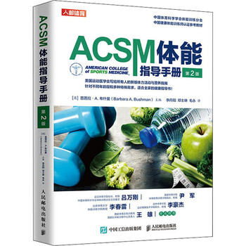 ACSM体能指导手册 第2版