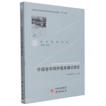 外国老年照护服务模式研究9787519910563
