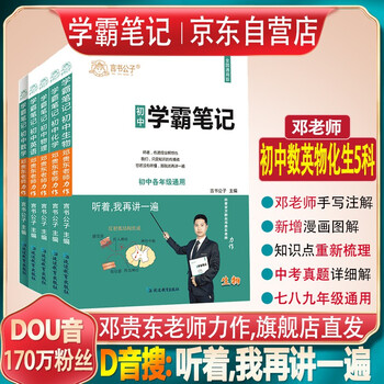 【听着，我再讲一遍】邓贵东老师学霸笔记初中全套七八九年级数学英语物理化学生物初一初二初三中考复习资料