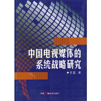 中国电视媒体的系统战略研究【正版图书】