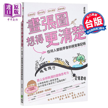 画张图想得更清楚！任何人都能学会的视觉笔记术 港台原版 卢慈伟 创意市集
