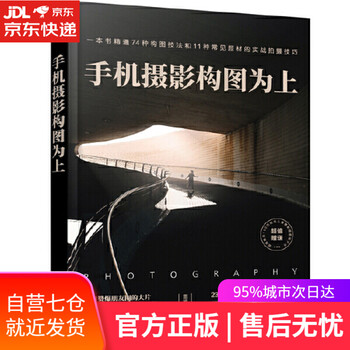 【正版图书】手机摄影构图为上