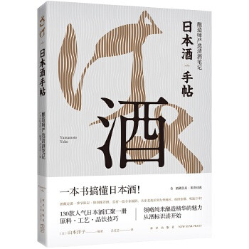 日本酒手帖:酿造师严选清酒笔记【新华书店，售后无忧】