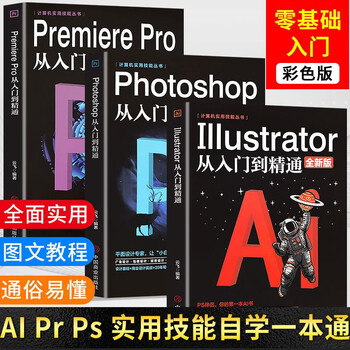 全套3册 ps教程零基础书籍PS+AI+PR教程书籍从入门到精通photoshop完全自学教材