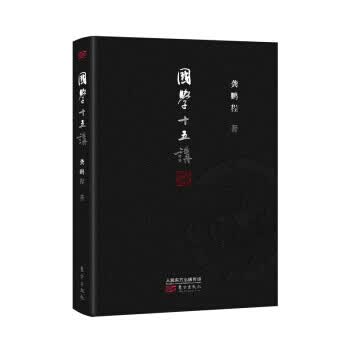 [正版图书] 国学十五讲 龚鹏程 东方出版社 9787520707633