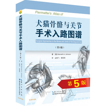 犬猫骨骼与关节手术入路图谱 第五版 （第5版） 丛恒飞 谢富强主译  小动物犬猫解剖外科手术通路图谱