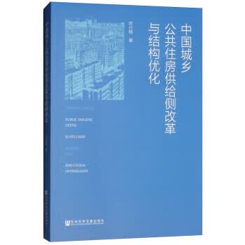 [正版图书] 中国城乡公共住房供给侧改革与结构优化 苟兴朝 社会科学文献出版社 9787520129