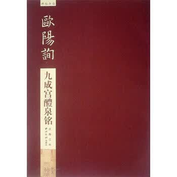 碑帖导临：欧阳询九成宫醴泉铭 江吟,许议仁 编 西泠印社出版社