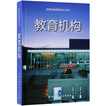 教育机构/世界经典建筑设计丛书