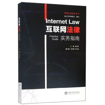 9787313230041 正版图书 互联网法律实务指南 洪友红,李庆峰,许力先 上海交通大学出版社