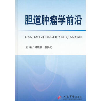 胆道肿瘤学前沿 何晓顺 焦兴元
