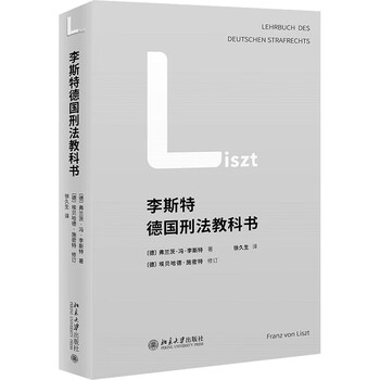 【正版包邮】李斯特德国刑法教科书 图书