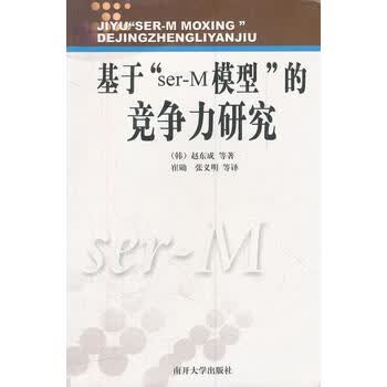 基于ser-M模型的竞争力研究