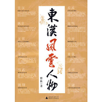 东汉风云人物【正版图书】